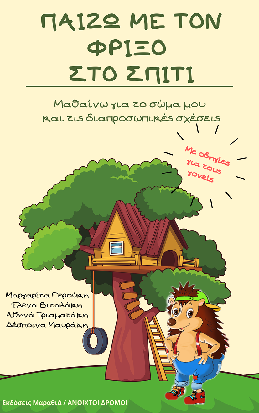 Παίζω με τον Φρίξο στο σπίτι | Εκδόσεις Μαραθιά - Άγρια Δύση