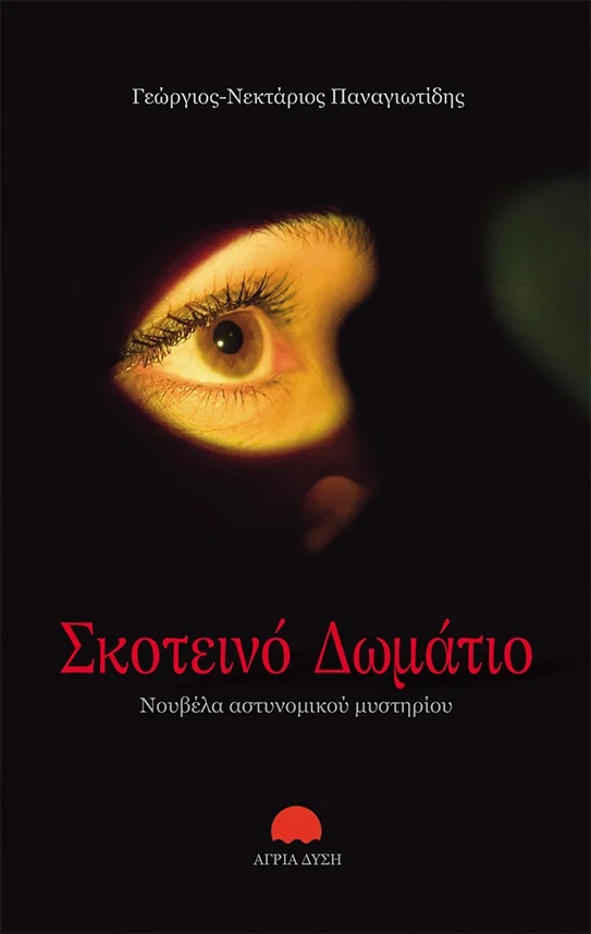 Σκοτεινό δωμάτιο | Εκδόσεις Μαραθιά - Άγρια Δύση