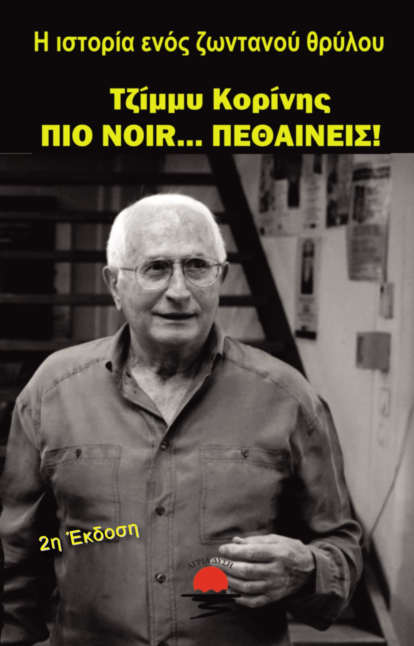 Πιο noir... πεθαίνεις! | Εκδόσεις Μαραθιά - Άγρια Δύση