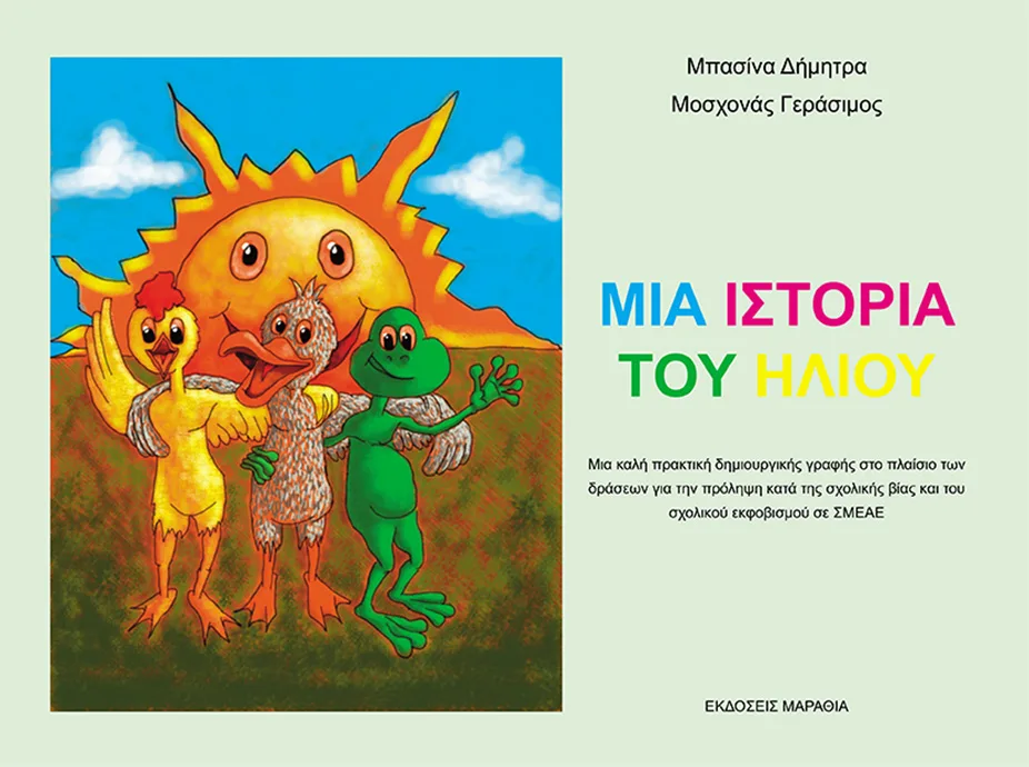 Μια ιστορία του ήλιου | Εκδόσεις Μαραθιά - Άγρια Δύση