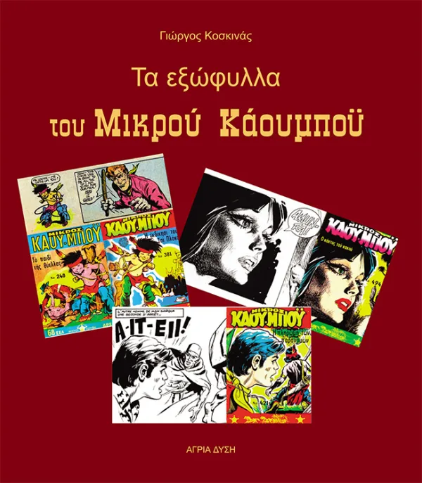 Τα εξώφυλλα του Μικρού Κάουμποϋ | Εκδόσεις Μαραθιά - Άγρια Δύση