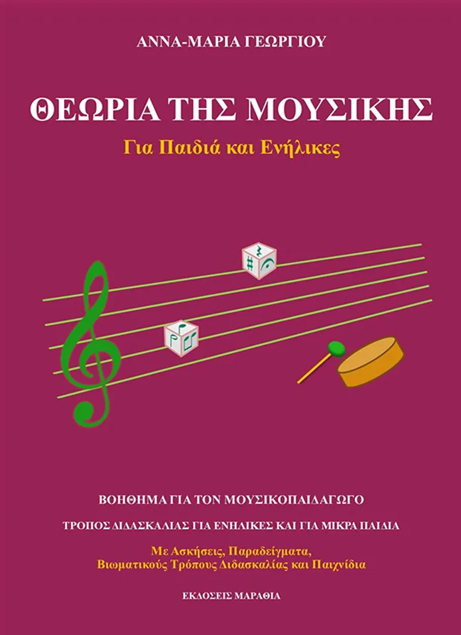 Θεωρία της Μουσικής | Εκδόσεις Μαραθιά - Άγρια Δύση