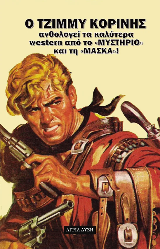 Ο Τζίμμυ Κορίνης ανθολογεί τα καλύτερα western από το "ΜΥΣΤΗΡΙΟ" και τη ...