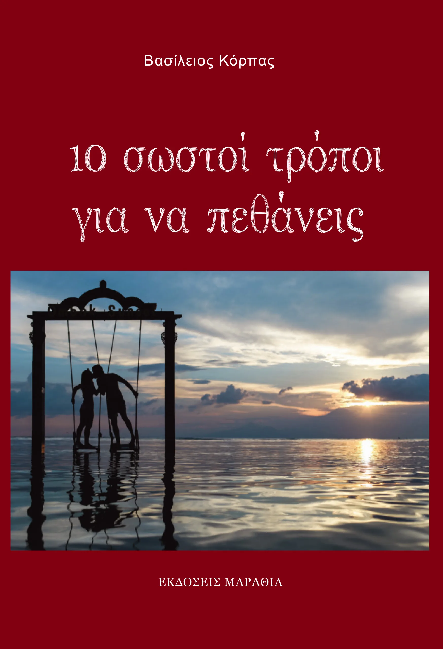 10 σωστοί τρόποι για να πεθάνεις | Εκδόσεις Μαραθιά - Άγρια Δύση