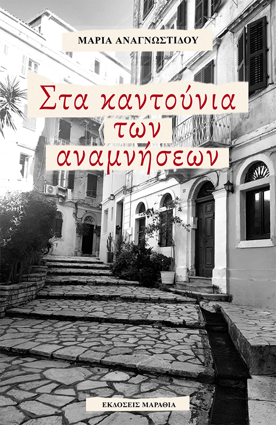 Στα καντούνια των αναμνήσεων | Εκδόσεις Μαραθιά - Άγρια Δύση