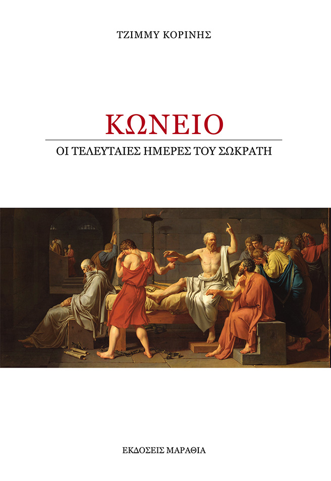 Κώνειο, οι τελευταίες ημέρες του Σωκράτη | Εκδόσεις Μαραθιά - Άγρια Δύση